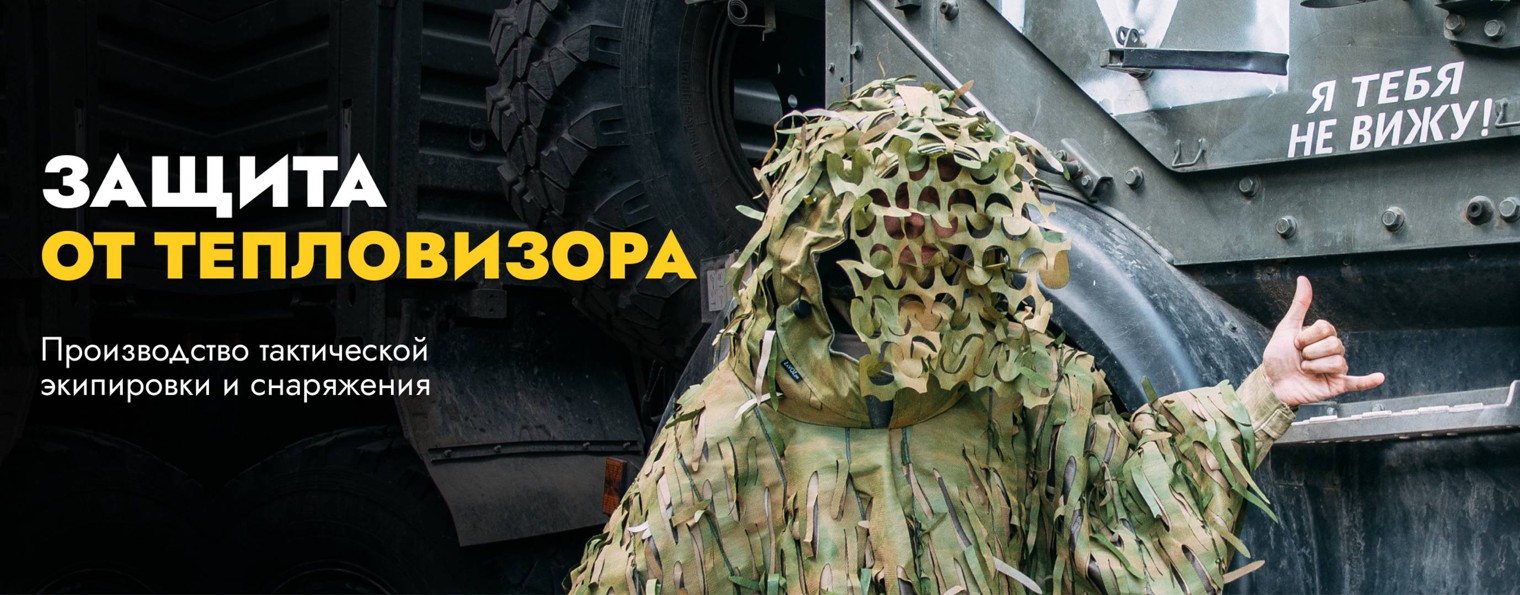 Защита от тепловизора ZaVOZ