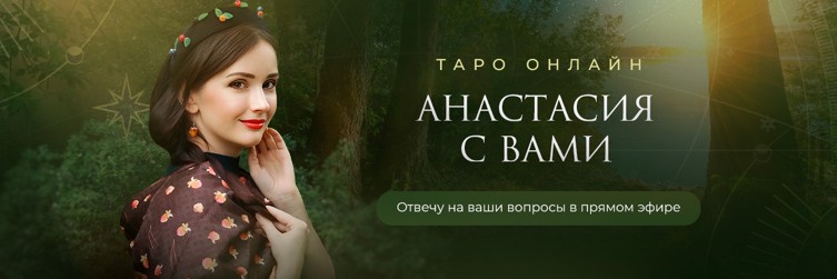 Таро Анастасия с Вами
