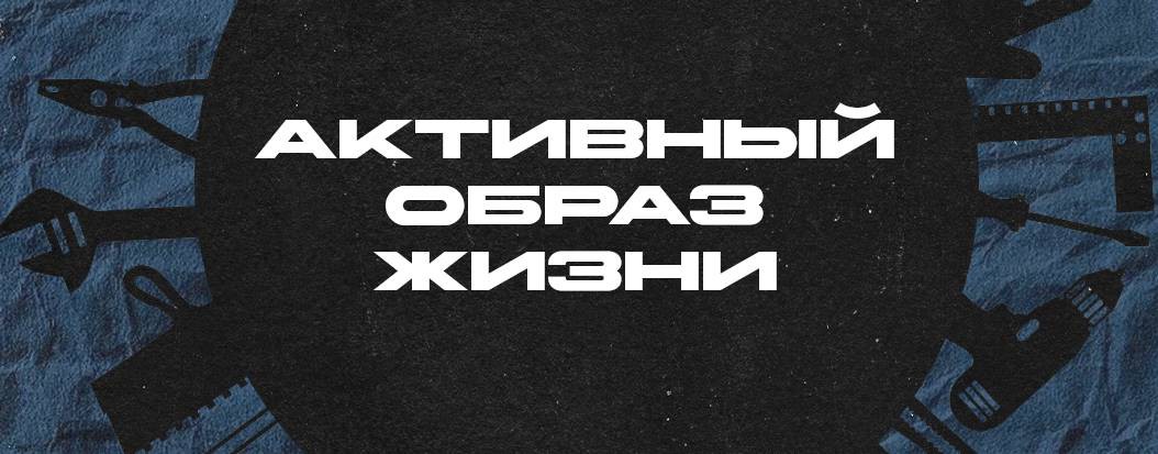 Активный Образ Жизни