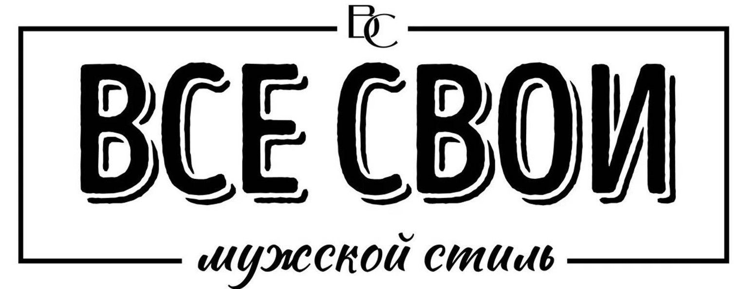 Все Свои