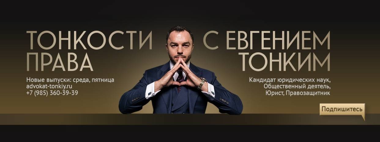 Тонкости права с Евгением Тонким