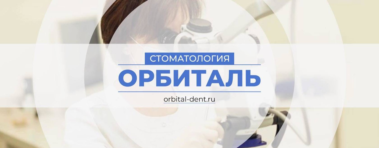 ОРБИТАЛЬ стоматологическая клиника