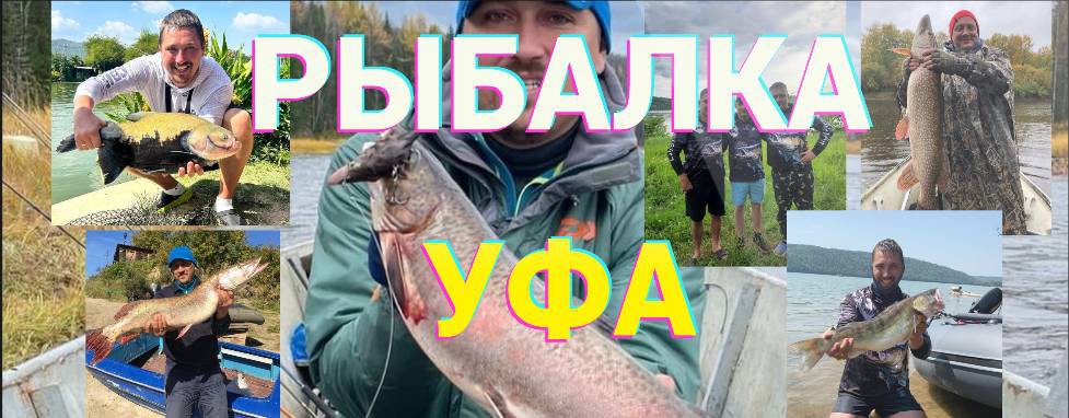 Рыбалка Уфа