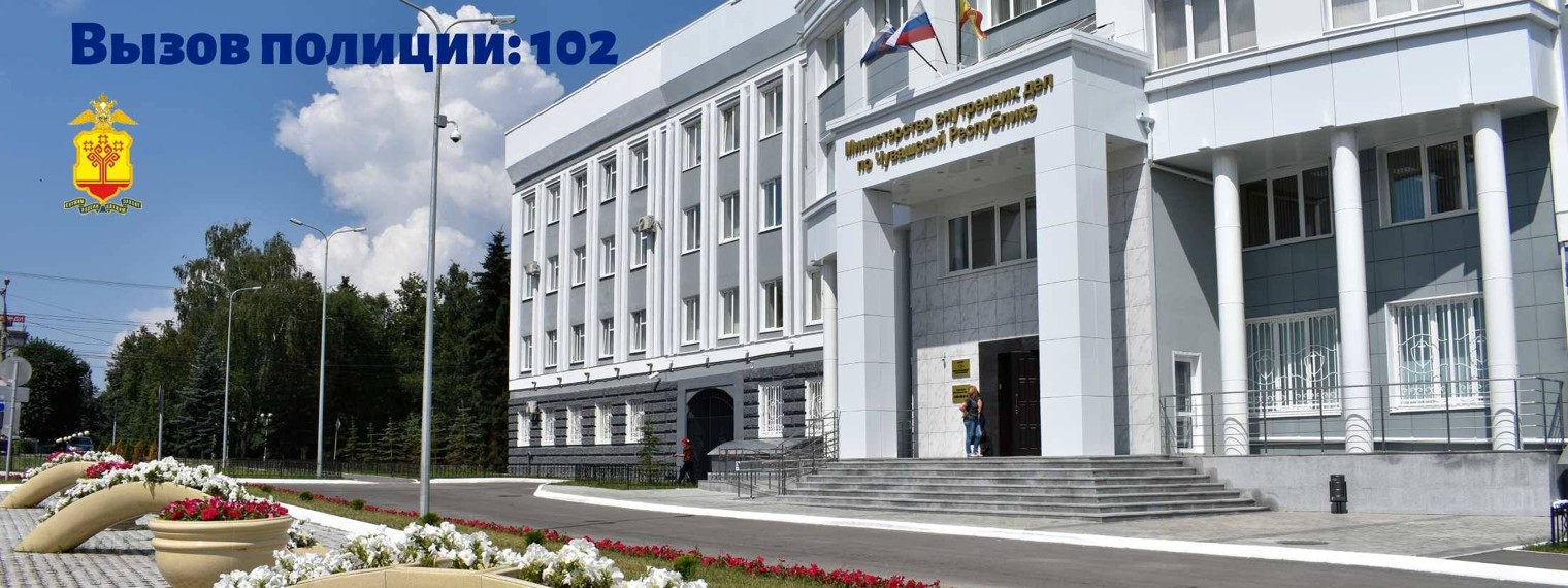 МВД по Чувашской Республике