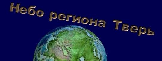 Небо региона Тверь