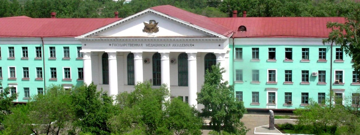 ФГБОУ ВО Амурская ГМА Минздрава России