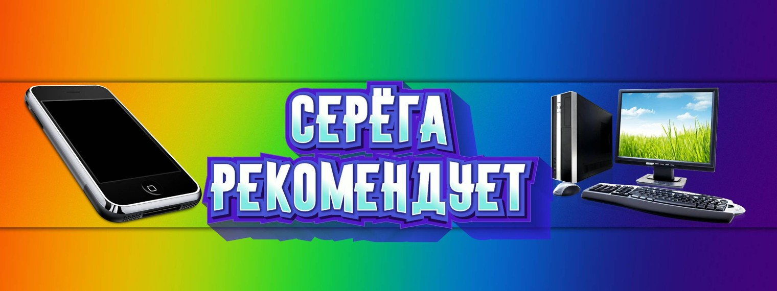Серега Рекомендует