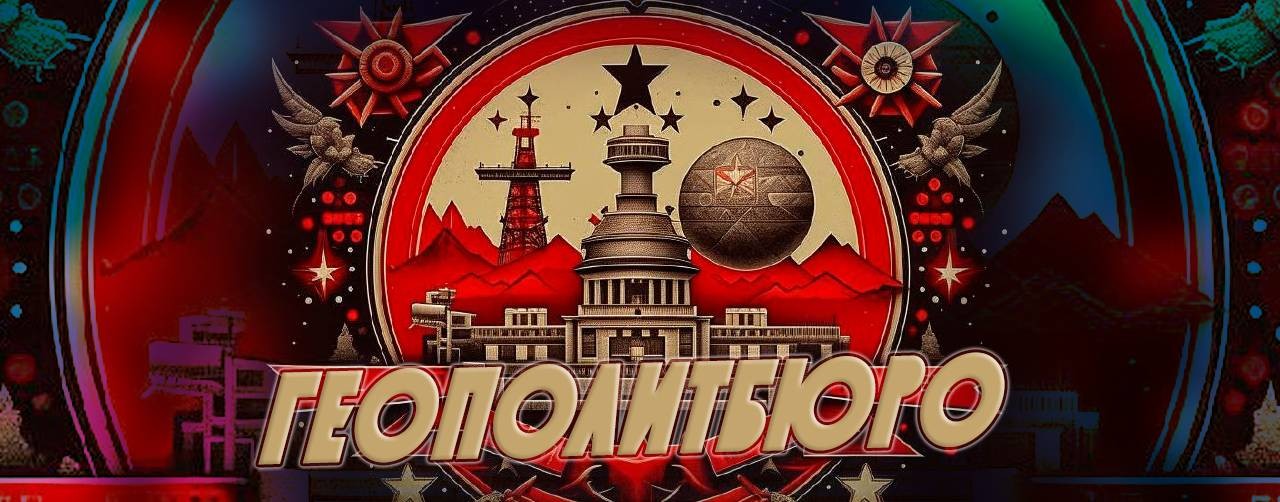 Геополитбюро