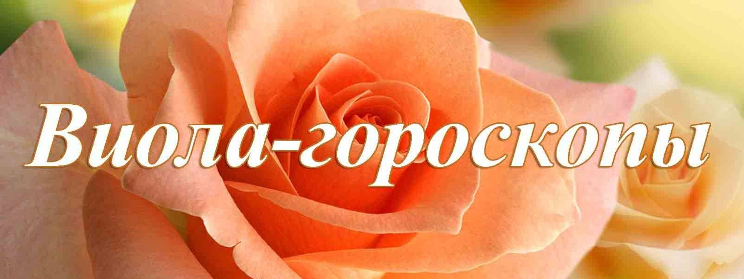 Виола-гороскопы