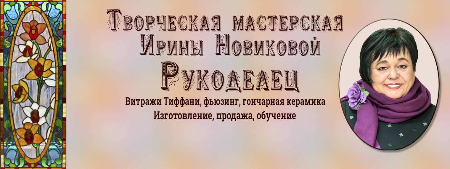 Творческая студия "Рукоделец"  Ирины Новиковой