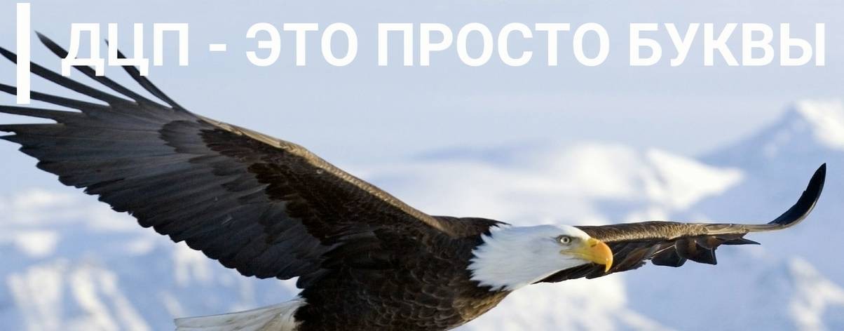ДЦП - ЭТО ПРОСТО БУКВЫ