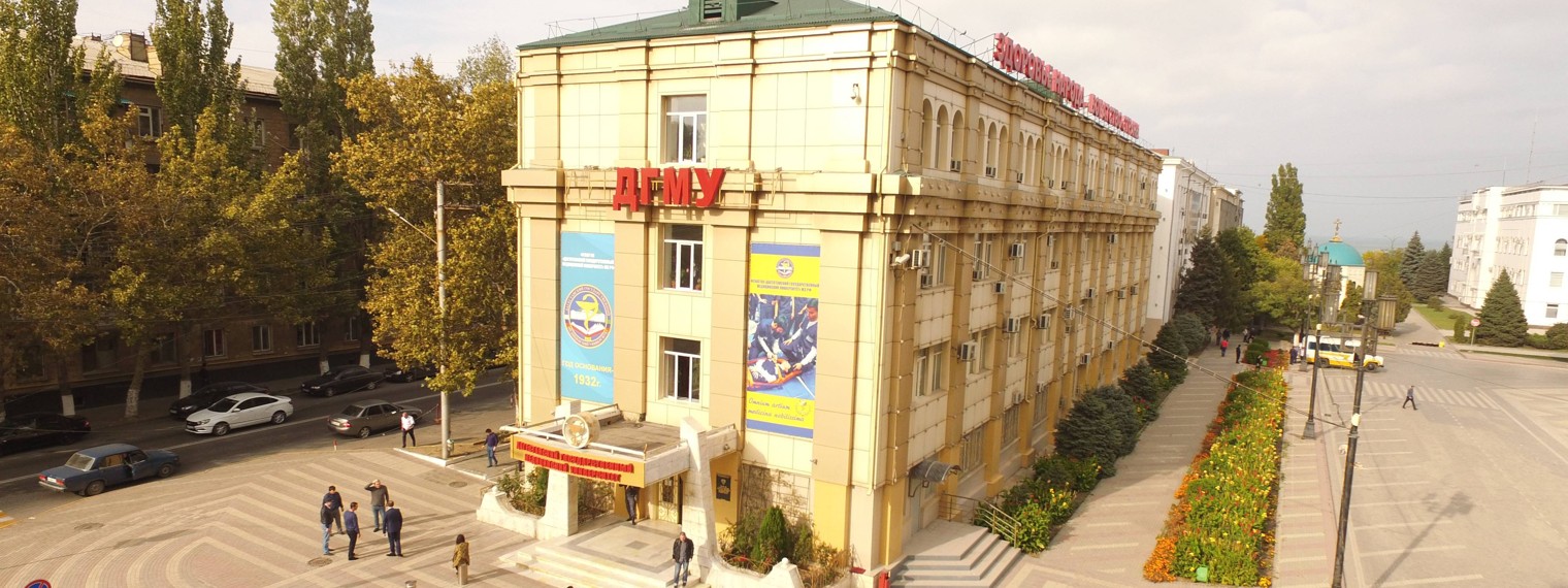 ФГБОУ ВО ДГМУ МЗ РФ