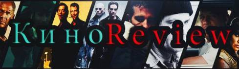 КиноRivew
