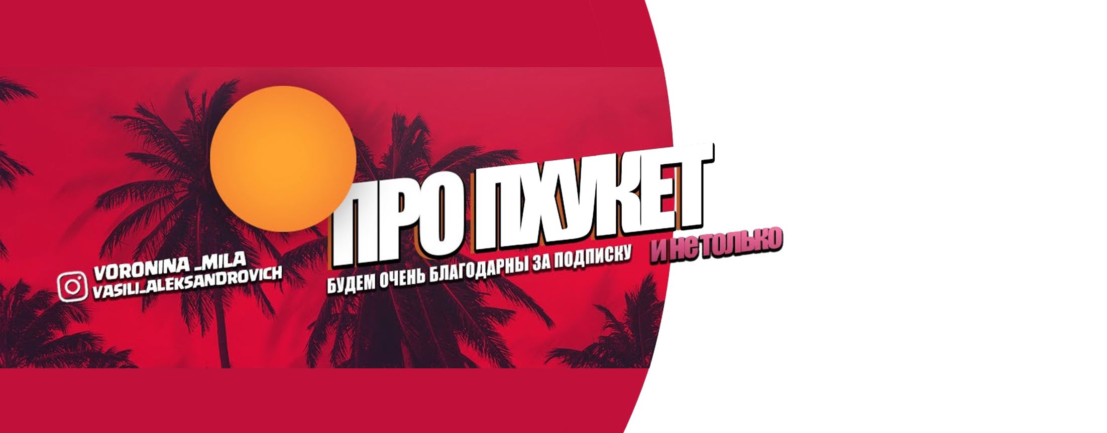 Про Пхукет и не только