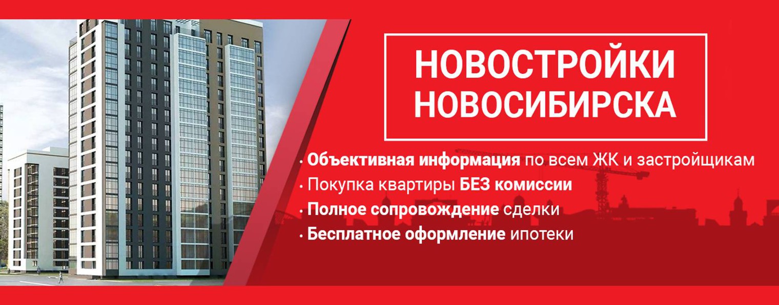 Новостройки Новосибирска /Брокер154
