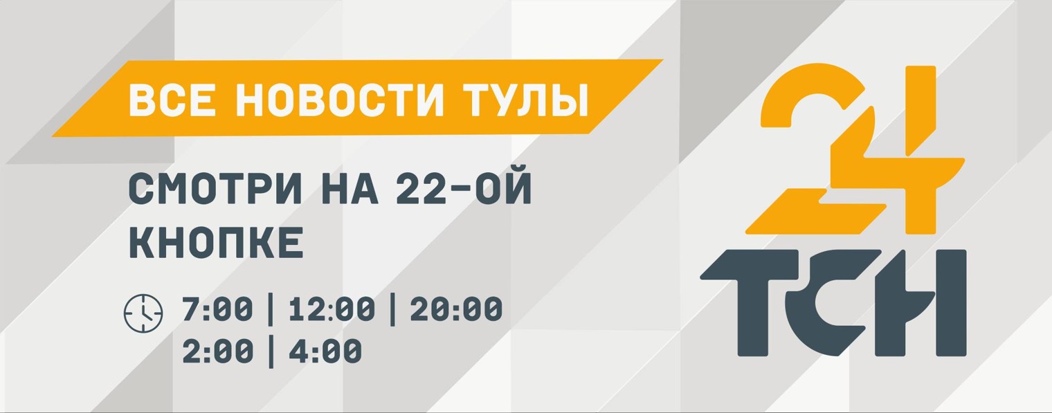 ТСН24: Тульская служба новостей