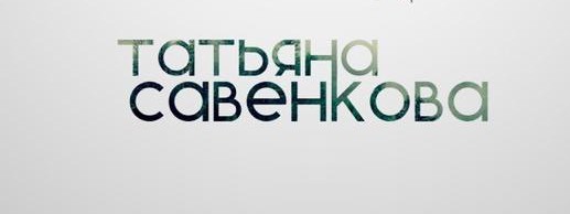 Татьяна Савенкова