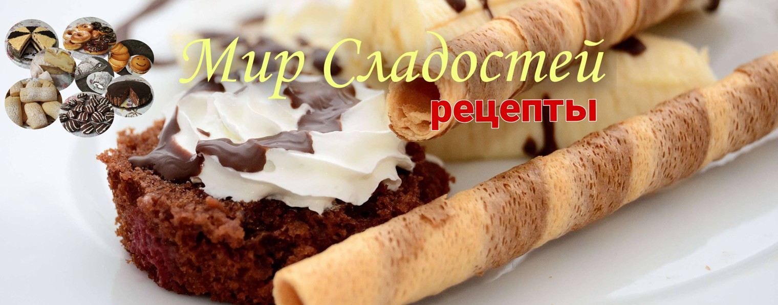МИР СЛАДОСТЕЙ - рецепты