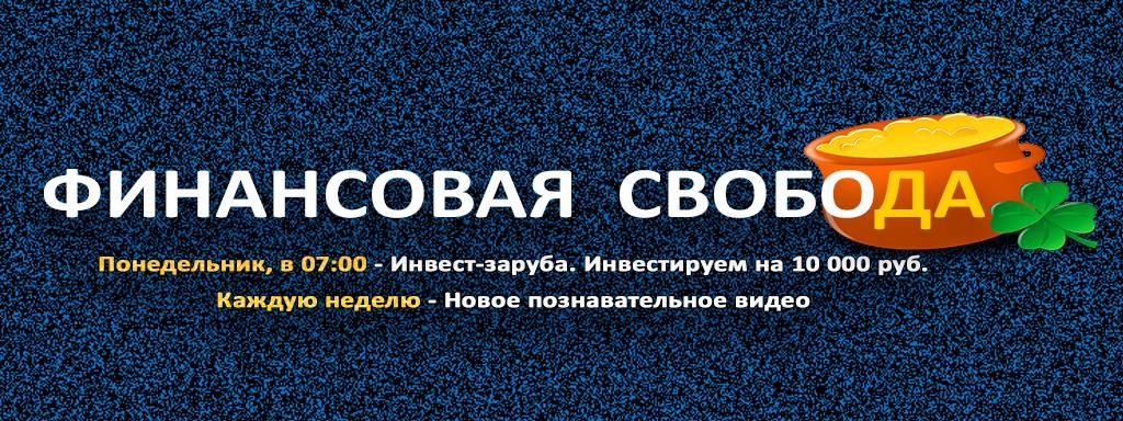 Финансовая Свобода