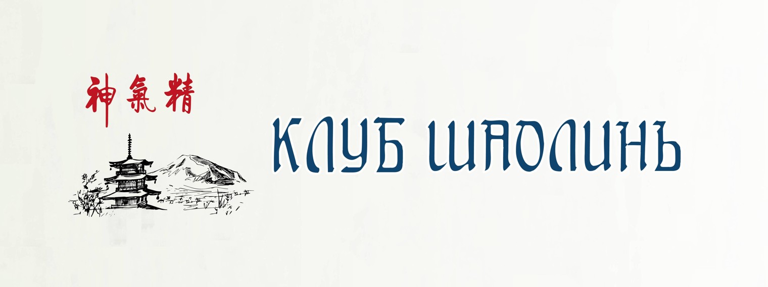 Клуб Шаолинь