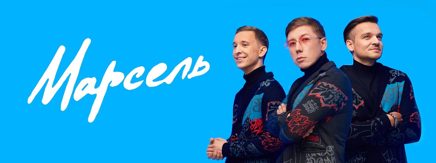 Группа МАРСЕЛЬ