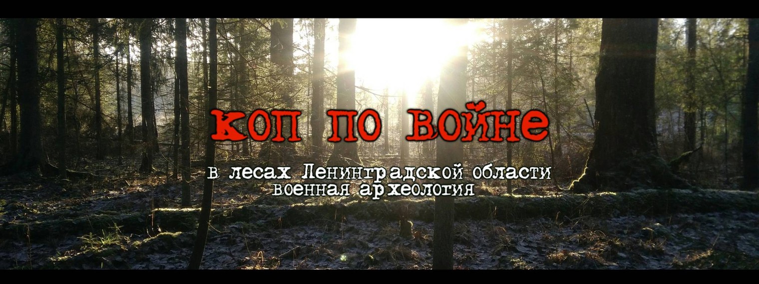 Коп по войне  Diggers War