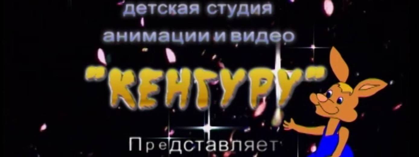 Студия анимации и видео "Кенгуру" г. Пенза