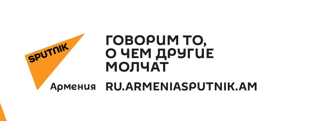 Sputnik Армения