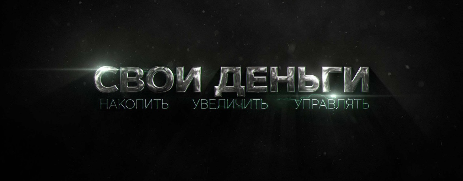 СВОИ ДЕНЬГИ