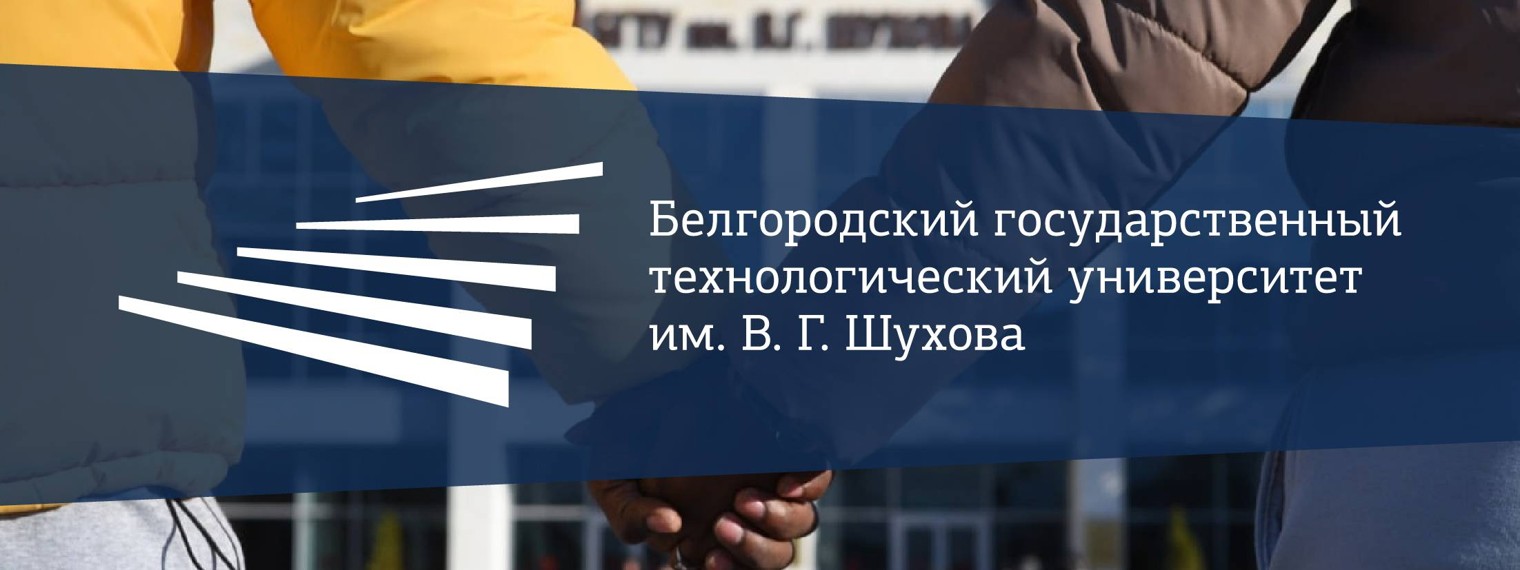БГТУ им. В. Г. Шухова