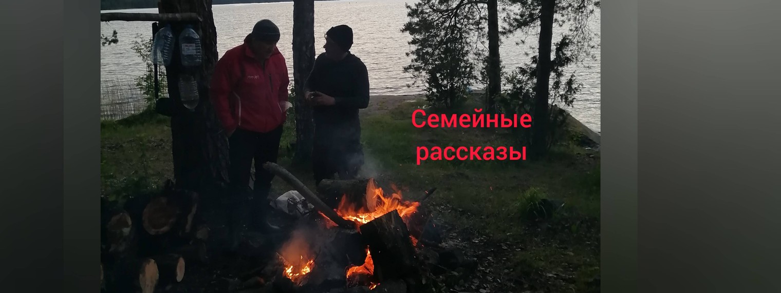 Семейные рассказы