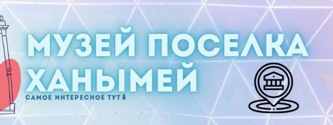 Ханымейский МУЗЕЙ