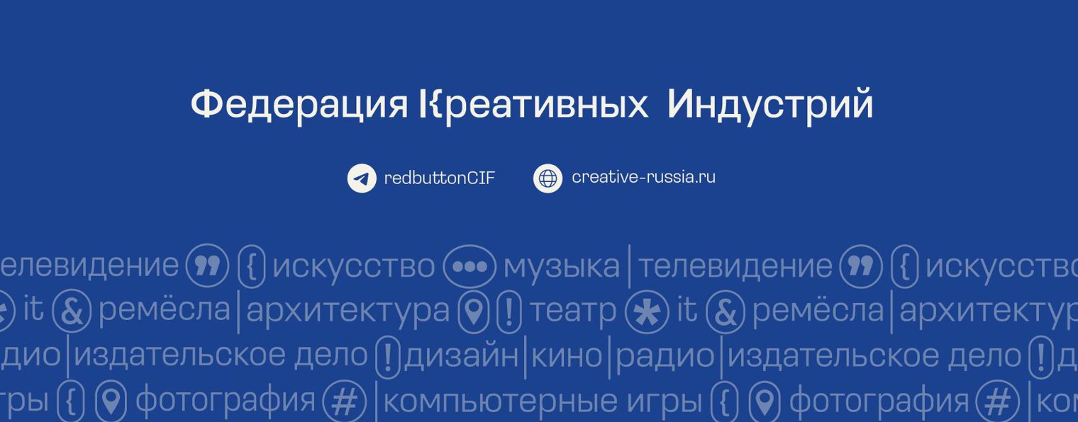 Федерация креативных индустрий | ФКИ