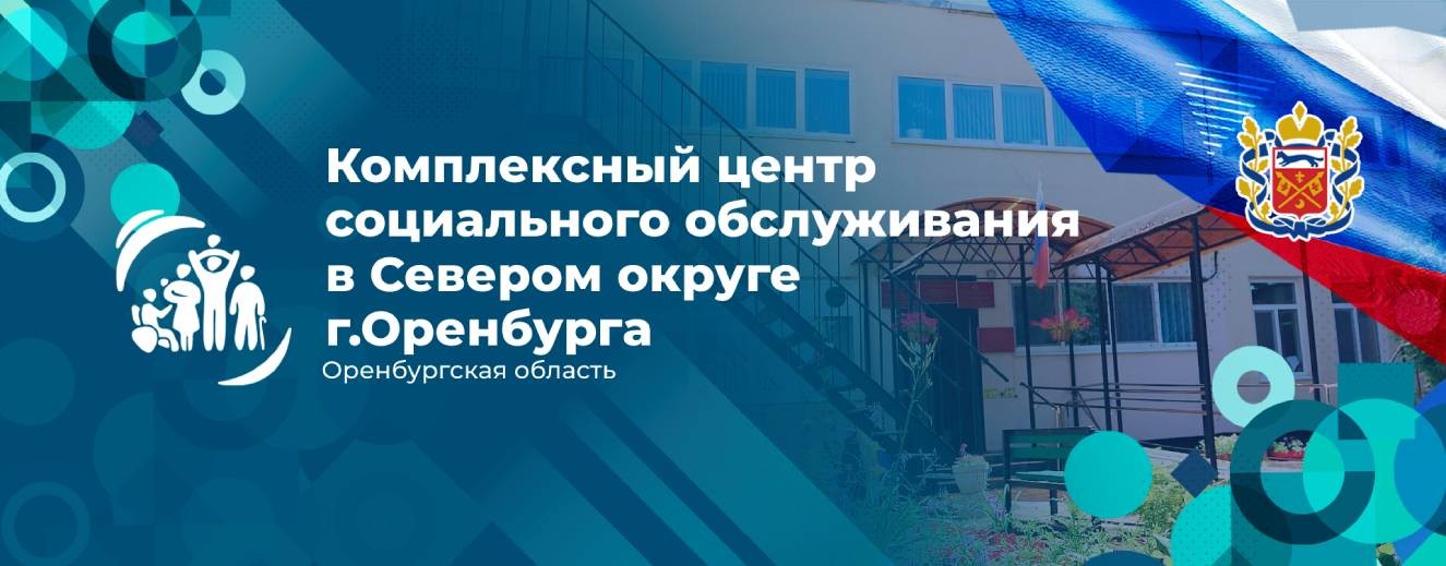 ГБУСО"КЦСОН"в Северном округе г.Оренбург