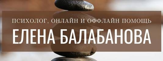 Психолог Елена Балабанова
