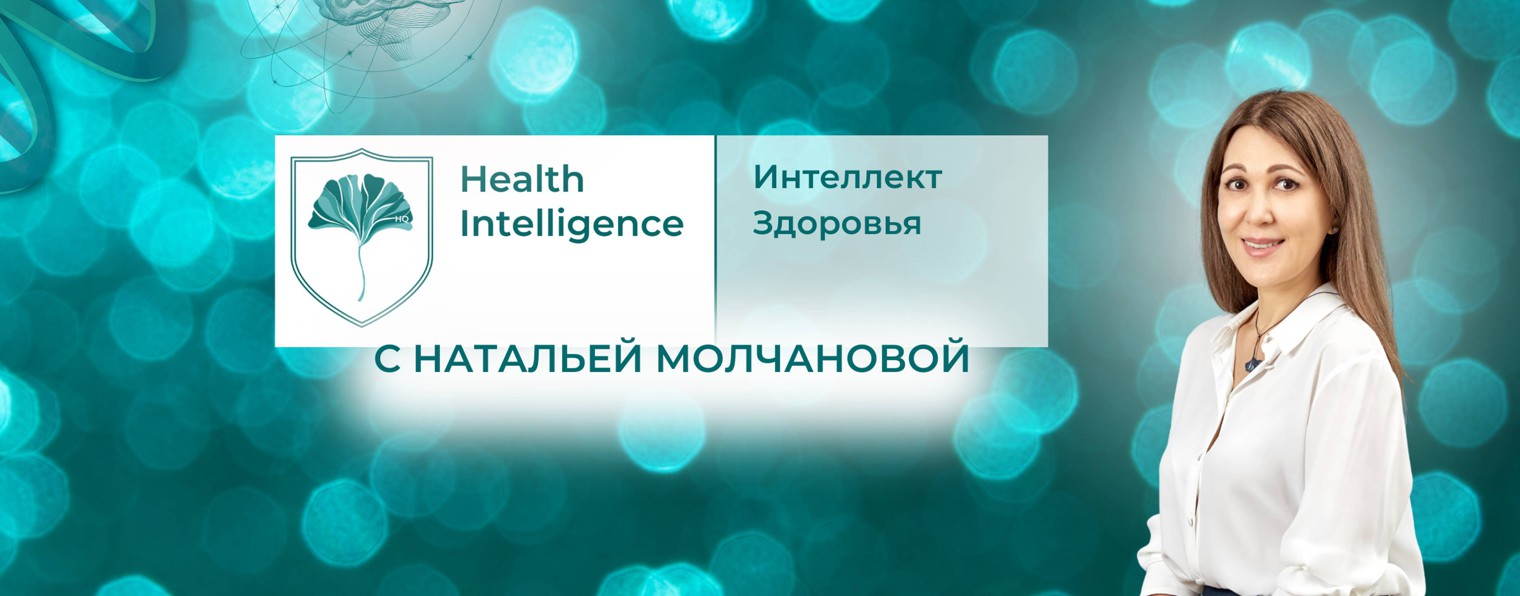 ИНТЕЛЛЕКТ ЗДОРОВЬЯ