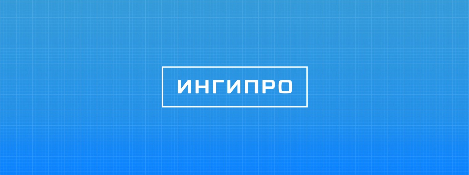 ИНГИПРО