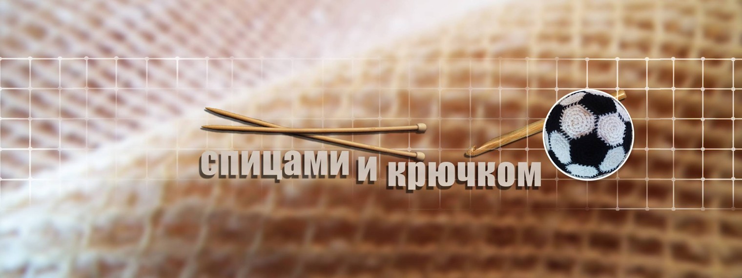 спицами и крючком
