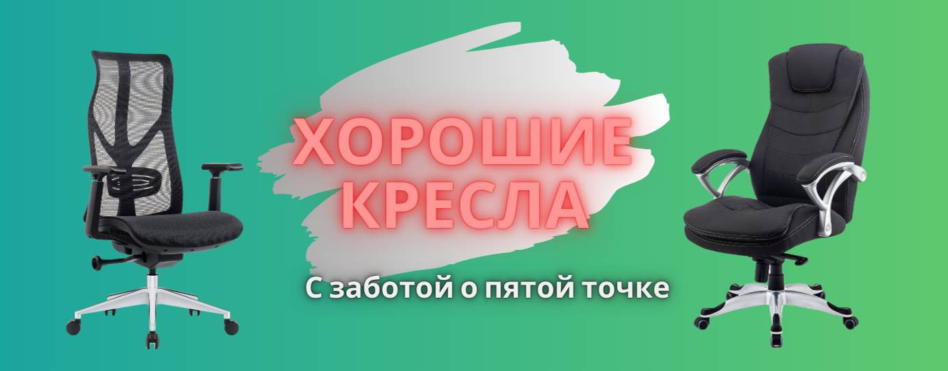 Гуд кресла - обзоры офисных кресел