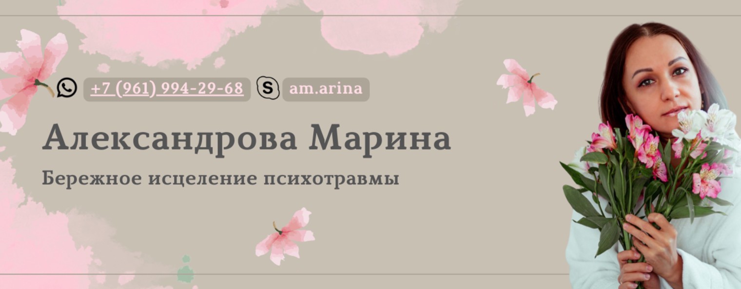 Исцеление психотравмы с Мариной Александровой