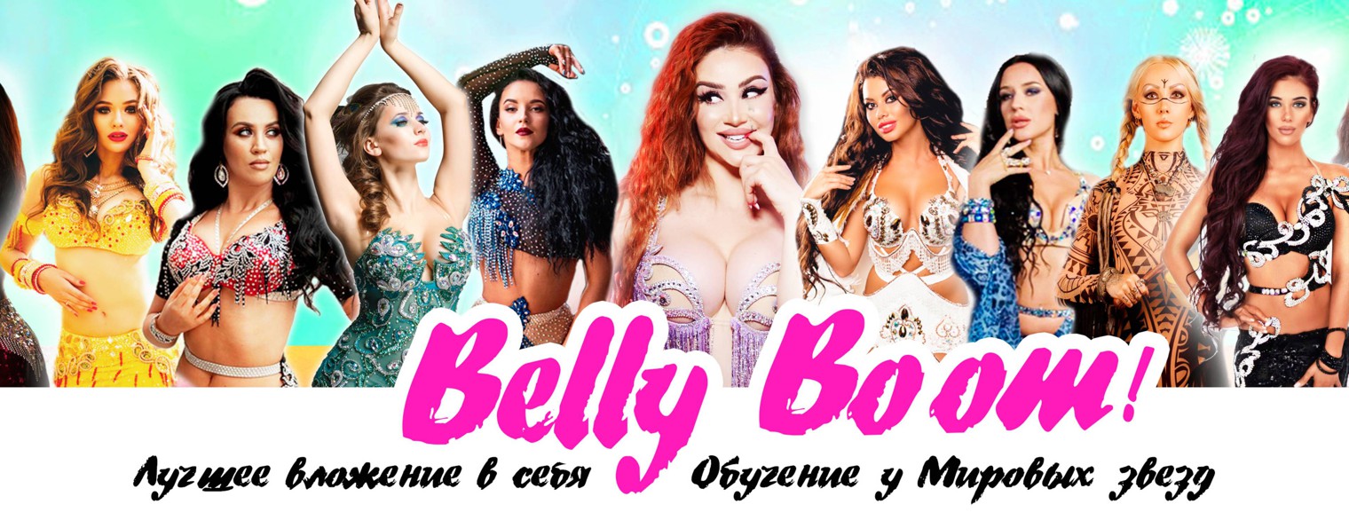 BELLY BOOM PROJECT - ВОСТОЧНЫЕ ТАНЦЫ