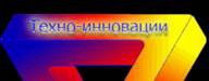 техно-инновации