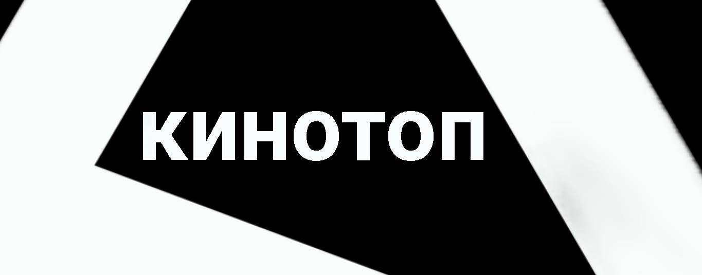 КиноТоп / Трейлеры / Фильмы