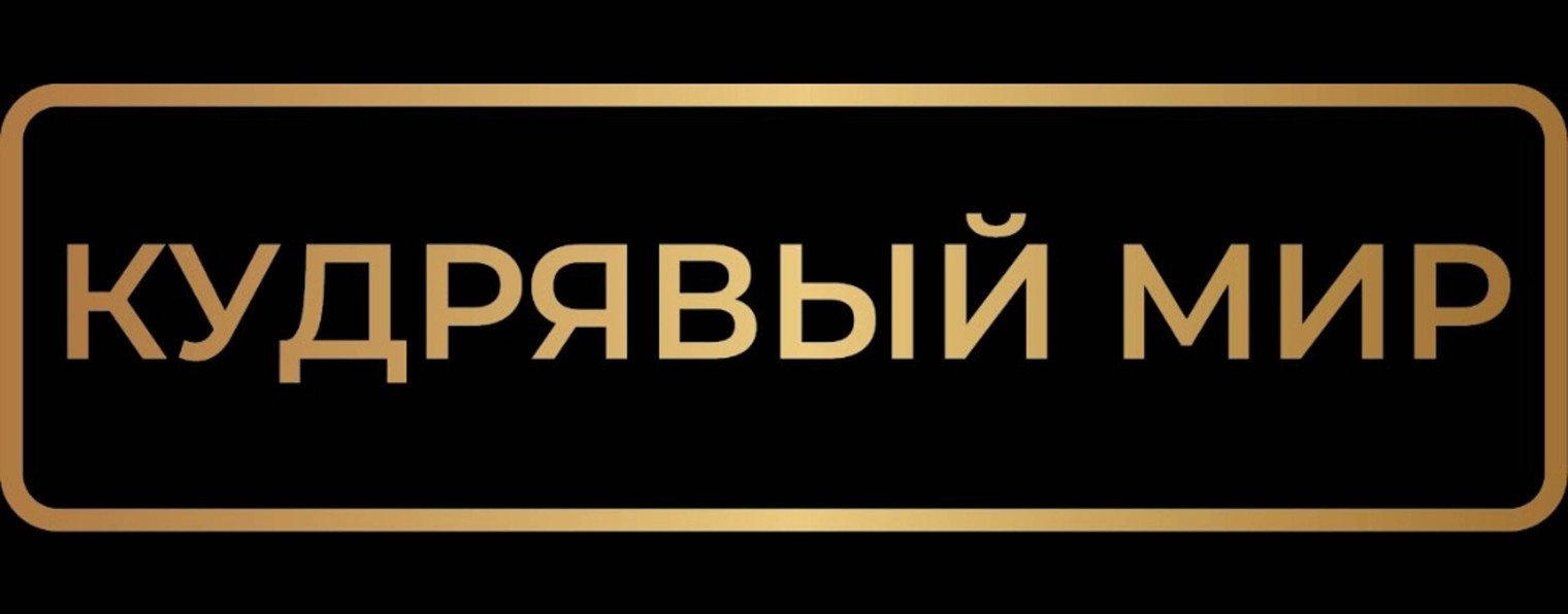 Кудрявый мир