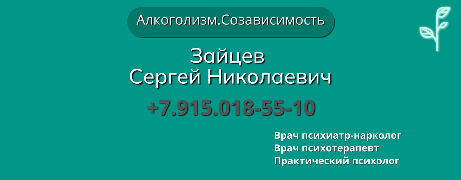 Алкоголизм.Созависимость.