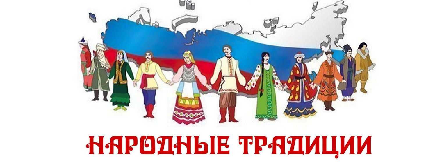 Народные традиции