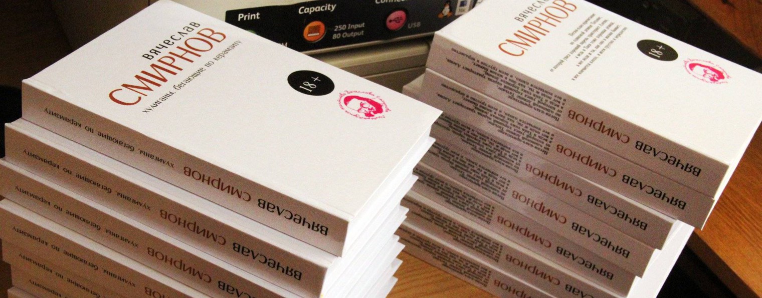 Издатель Вячеслав Смирнов