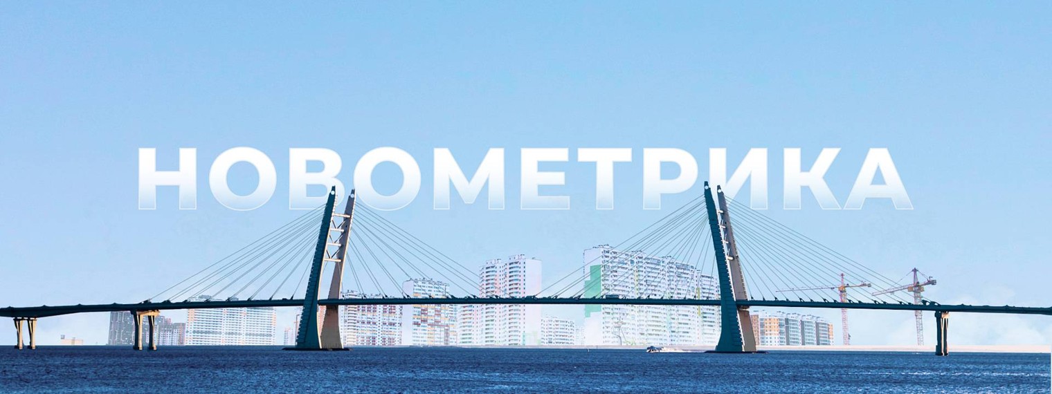 НОВОМЕТРИКА I Недвижимость Петербурга