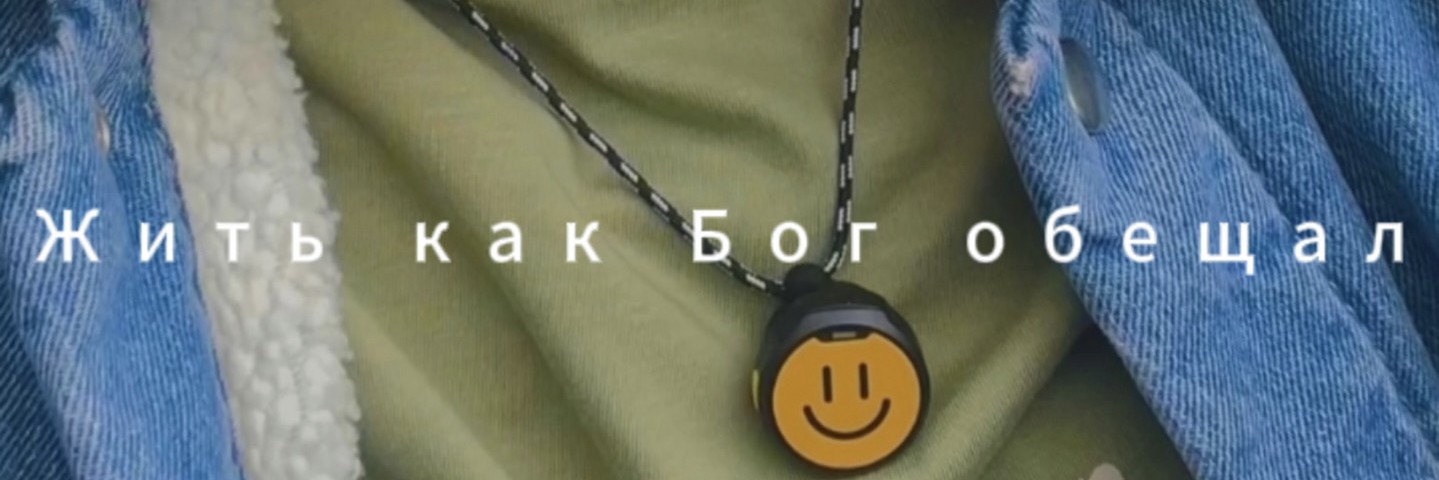 Жизнь в новом завете