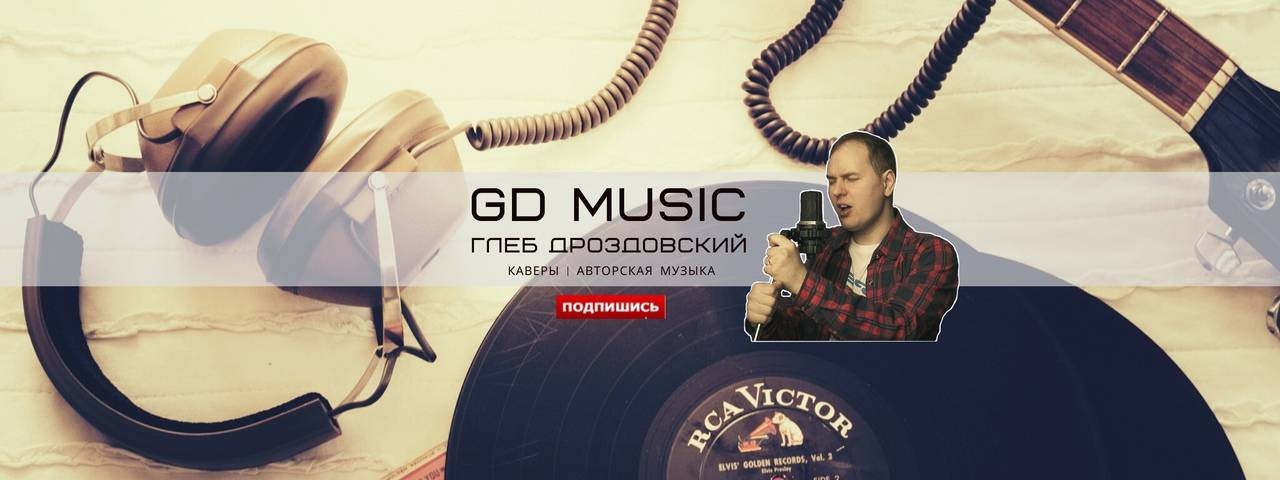 GD Music - Каверы и авторская музыка